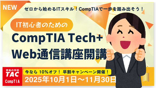 CompTIA Tech＋ (FC0-U71)｜CompTIA｜資格の学校TAC[タック]