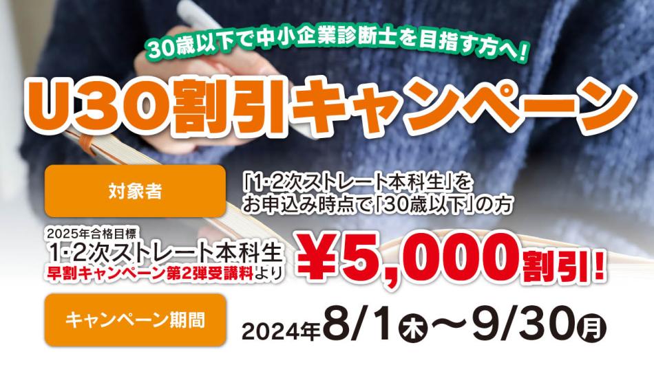 U30割引キャンペーン | 中小企業診断士｜資格の学校TAC[タック]