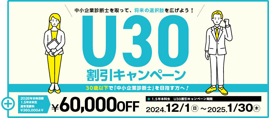 U30割引キャンペーン | 1.5年本科生｜資格の学校TAC[タック]