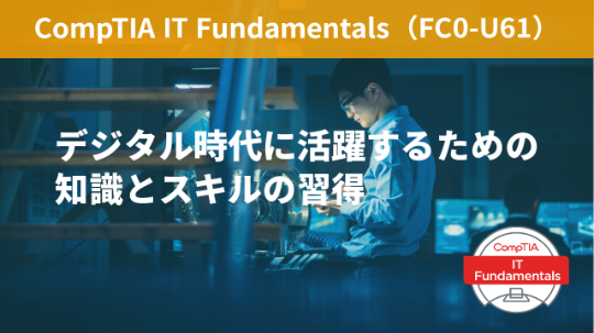 CompTIA / ITスキル｜資格の学校TAC[タック]