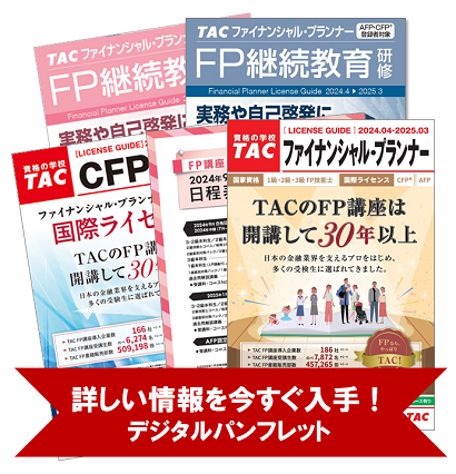 FP（ファイナンシャルプランナー）1級取得者の年収は？収入アップを目指そう！｜FP（ファイナンシャルプランナー)｜資格の学校TAC[タック]