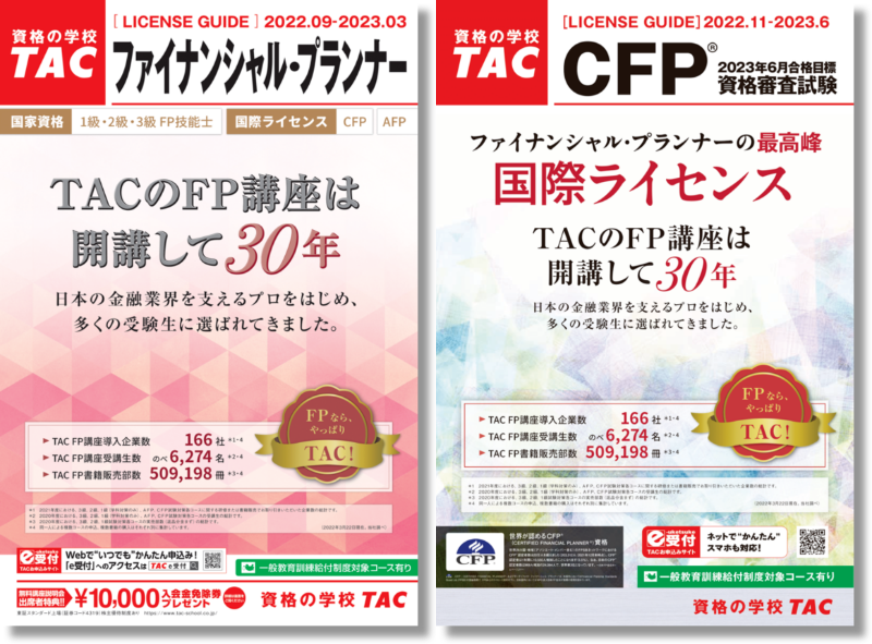 FP(ファイナンシャルプランナー)｜資格の学校TAC[タック]