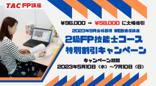 ファイナンシャルプランナー2級合格率は実施機関で異なる！数字を比較｜FP（ファイナンシャルプランナー)｜資格の学校TAC[タック]