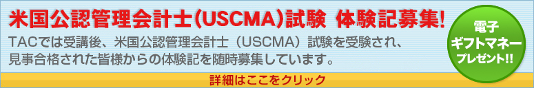 合格体験記｜資格の学校TAC[タック]