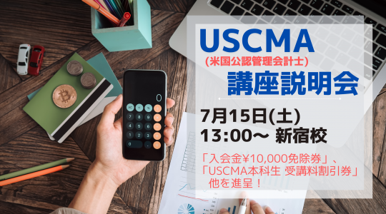 米国公認管理会計士（USCMA）｜資格の学校TAC[タック]