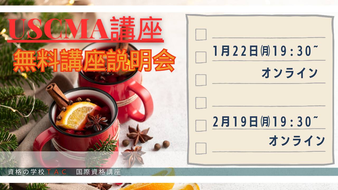 米国公認管理会計士（USCMA）｜資格の学校TAC[タック]