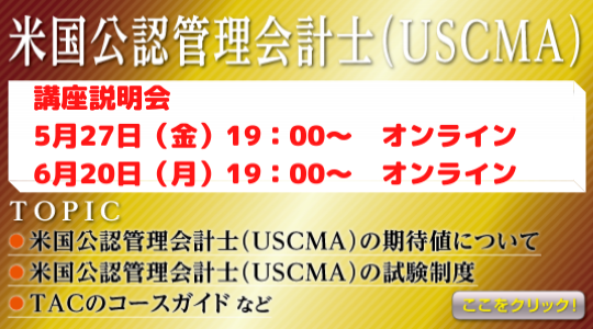 米国公認管理会計士（USCMA）｜資格の学校TAC[タック]