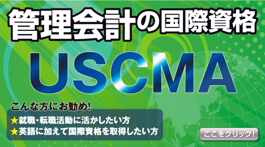 米国公認管理会計士（USCMA）｜資格の学校TAC[タック]