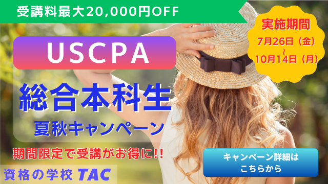 USCPA（米国公認会計士）｜資格の学校TAC[タック]
