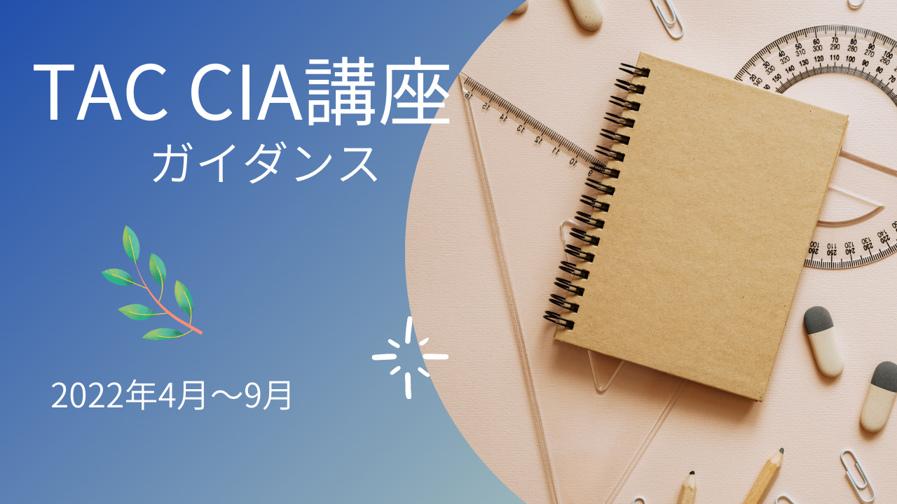 までの 公認内部監査人（CIA）TAC講義DVD 2021年版part1-3全てあり BECWs-m37706299628 あとは
