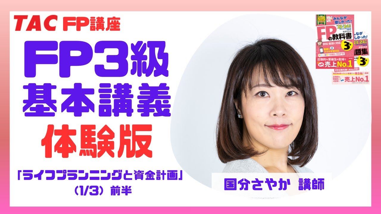 【ガイダンス】FP3・2級ガイダンス（担当：福本 芳朗 講師）[2024年度版]｜資格の学校TAC[タック]