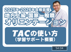 TAC WEB SCHOOL活用術 | 公務員｜資格の学校TAC[タック]
