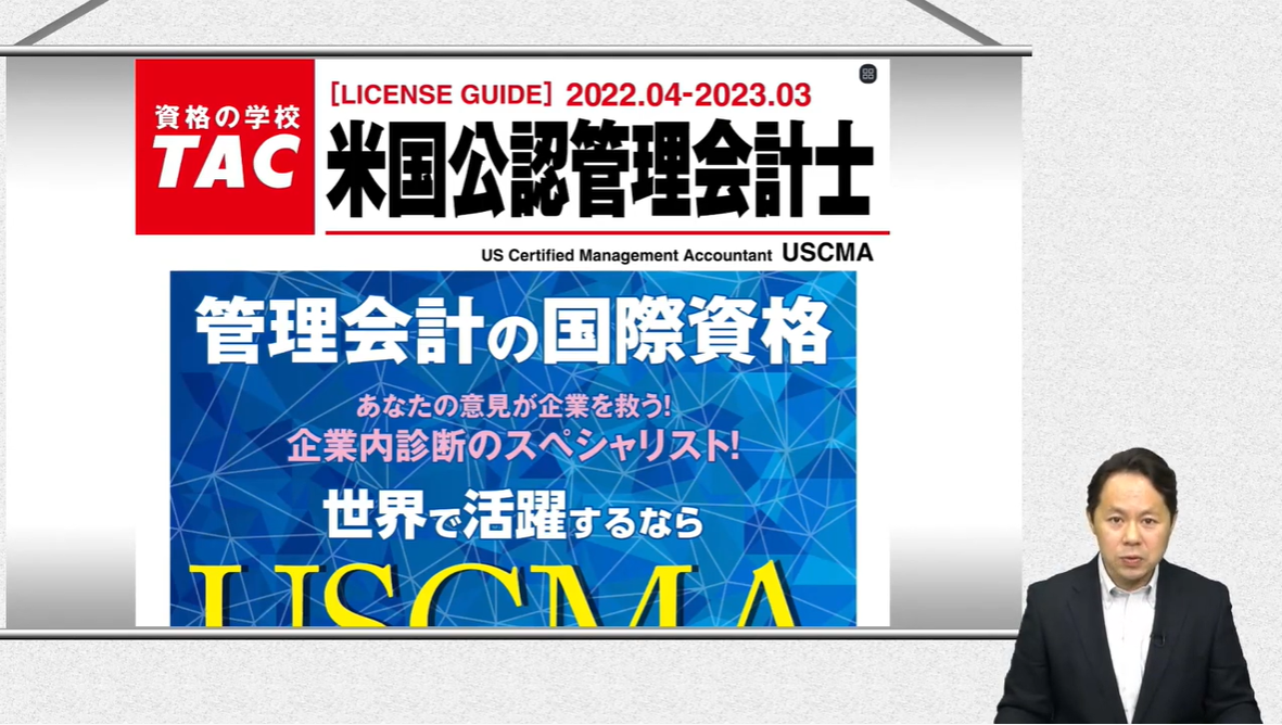 動画一覧｜ 米国公認管理会計士（USCMA）｜資格の学校TAC[タック]